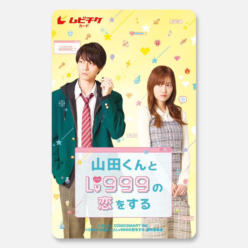 山田くんとLv999の恋をする：映画作品情報・あらすじ・評価｜MOVIE WALKER PRESS 映画