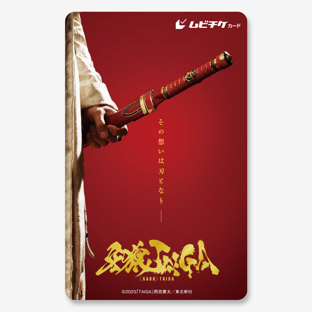 劇場版『牙狼＜GARO＞ TAIGA』ムビチケカード - MOVIE WALKER STORE ムビチケ・映画グッズのECサイト