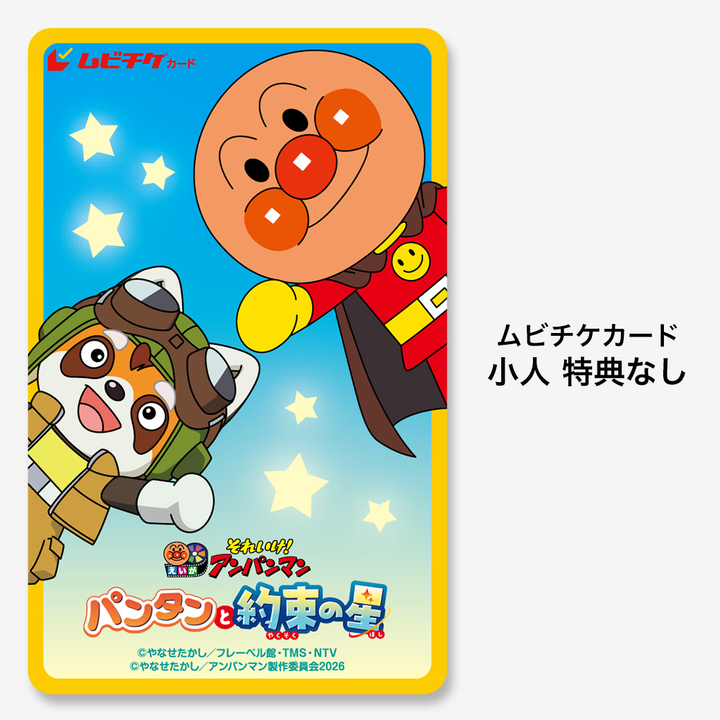 【特典なし】『映画 それいけ！アンパンマン パンタンと約束の星』ムビチケカード - MOVIE WALKER STORE ムビチケ・映画グッズ ...
