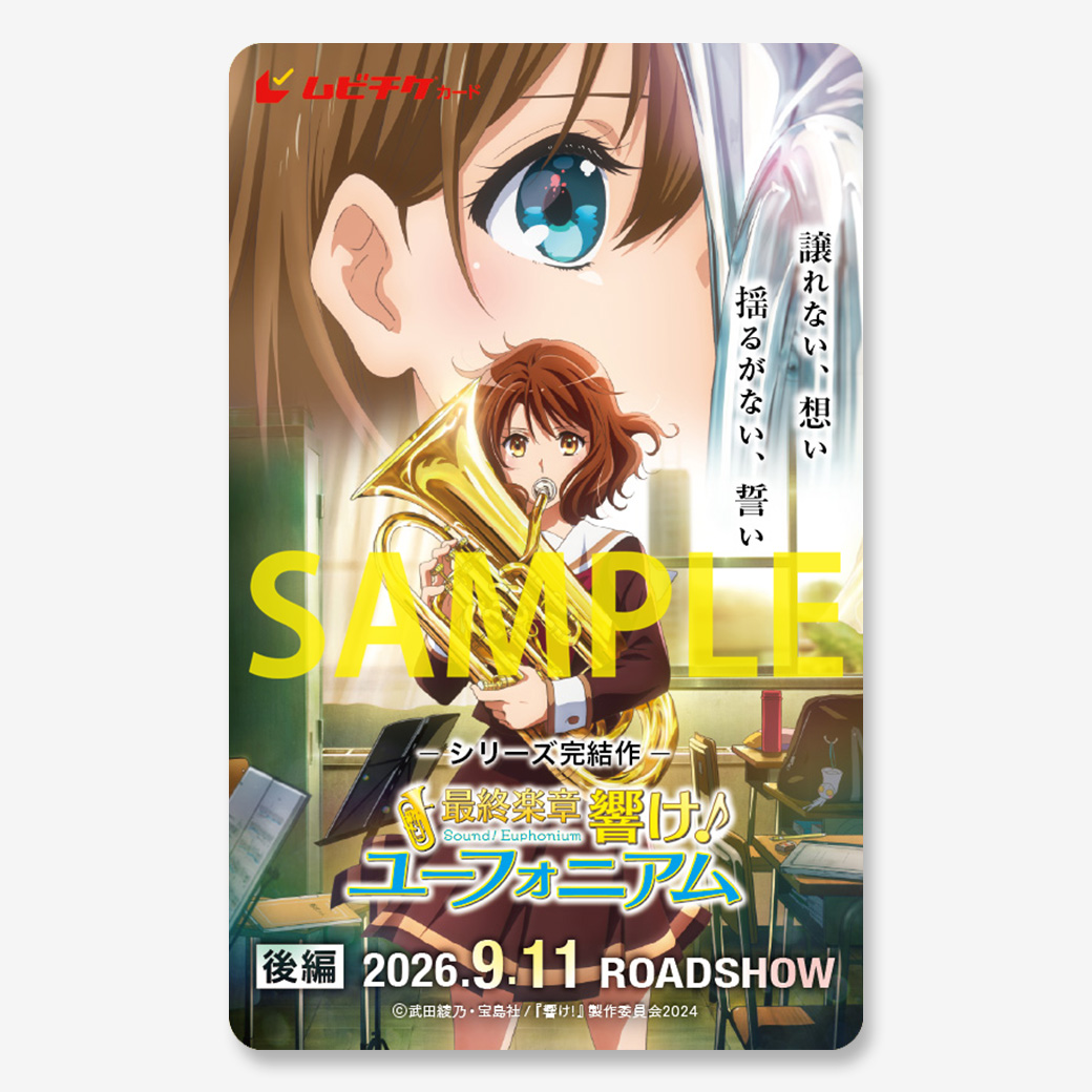 『最終楽章 響け！ユーフォニアム』後編【「久美子と一緒にお出かけ！」クリアファイル付きムビチケカード】 - MOVIE WALKER ...