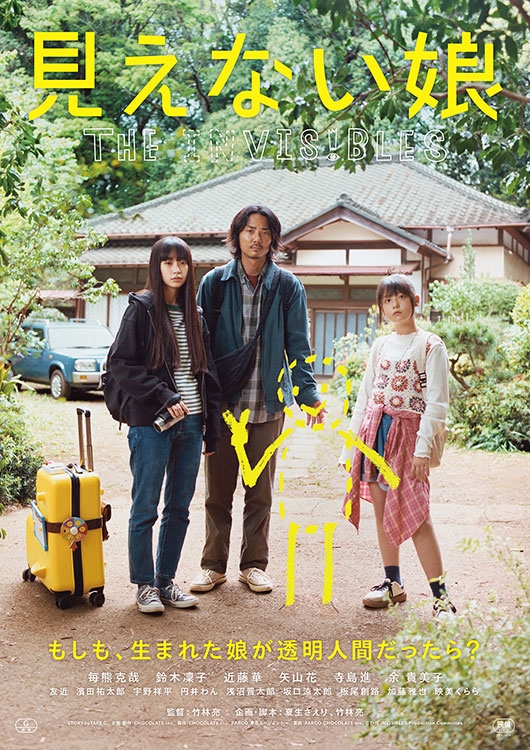 『見えない娘 THE INVISIBLES』ムビチケカード - MOVIE WALKER STORE ムビチケ・映画グッズのECサイト